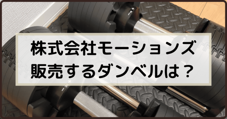 【Motionsは怪しい？】高性能なダンベルやベンチをお得に販売